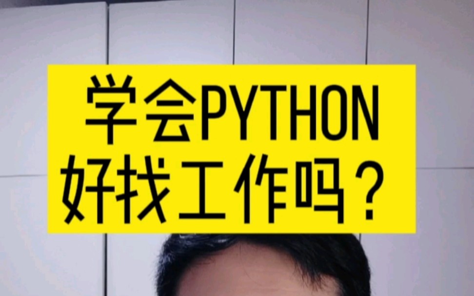 学会python好找工作吗?
