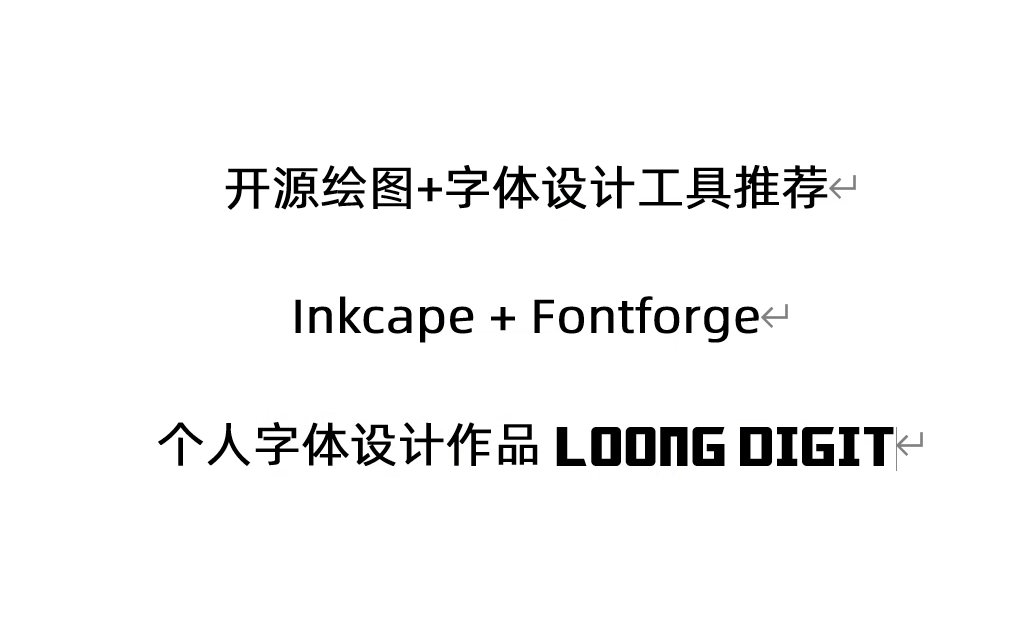 [开源] 绘图+字体设计软件工具推荐,Inkscape+fontforge