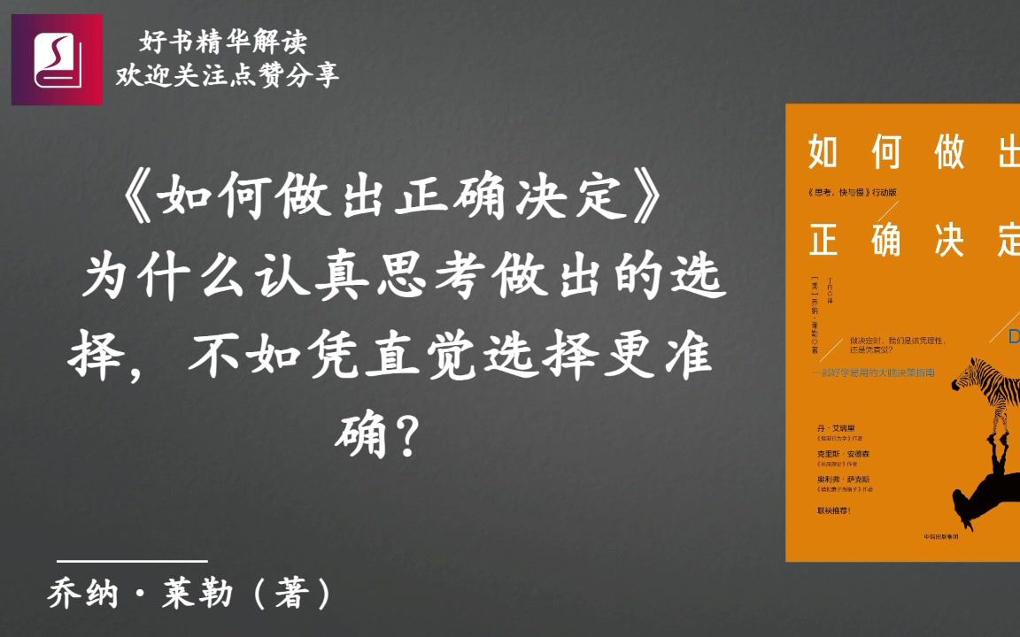 《如何做出正确决定》:为什么认真思考做出的选择,不如凭直觉选择更...