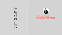 PS文字排版,空格多,对齐工具太繁琐,用这招!