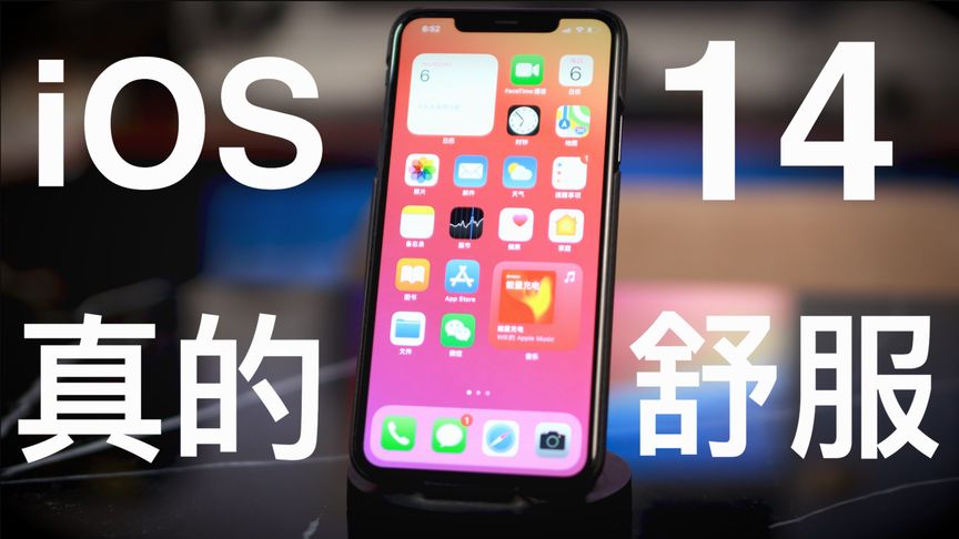 iOS14真的舒服!苹果新系统完整体验报告/7个我最爱的更新