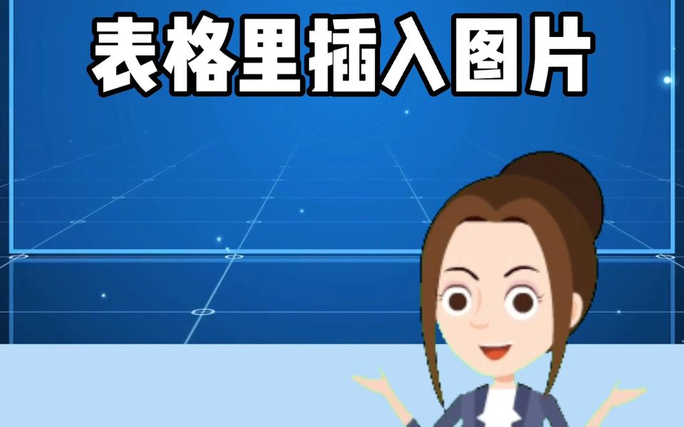 表格里插入图片的方法,还可以跟随单元格大小变化,你知道怎么做吗?