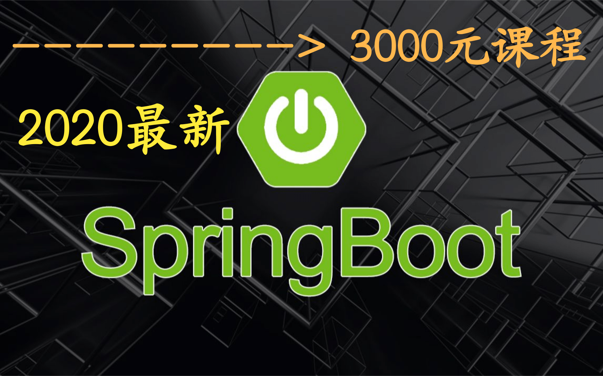 7小时搞定SpringBoot框架【学完自带项目实战:CRM在线办公管理系统...