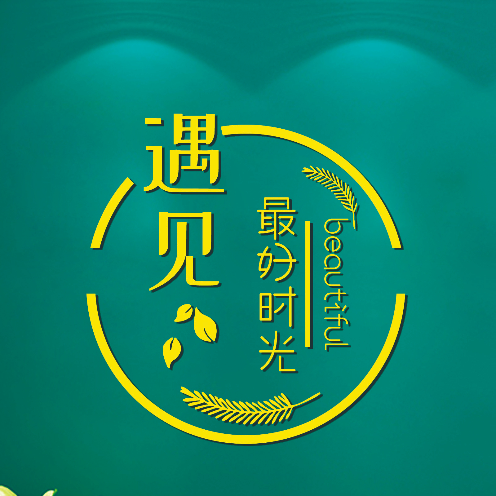 遇见最好时光 