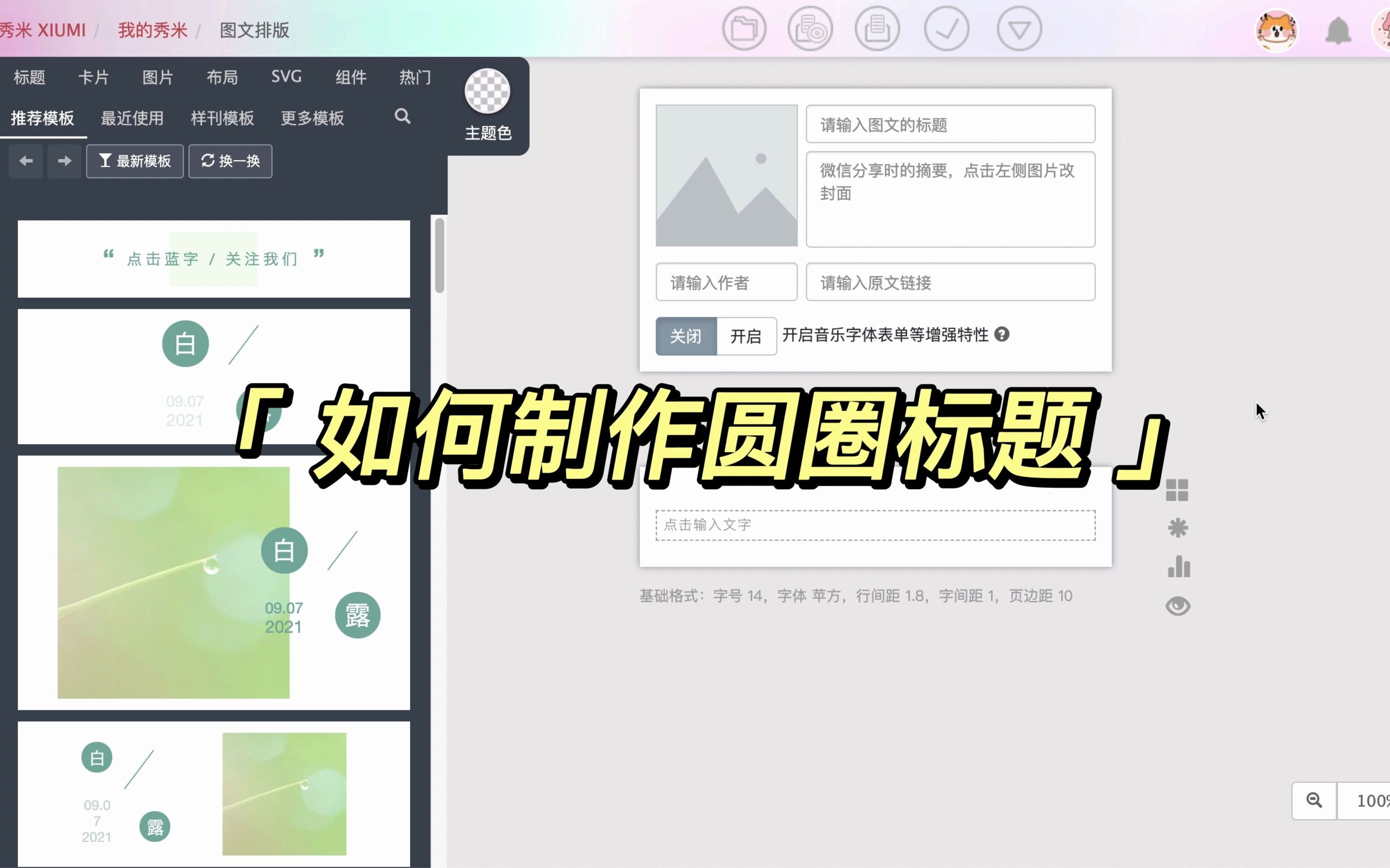 秀米排版丨如何制作圆圈标题