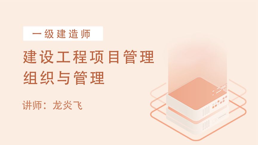 2021一建建设工程项目管理组织与管理02(大立教育)