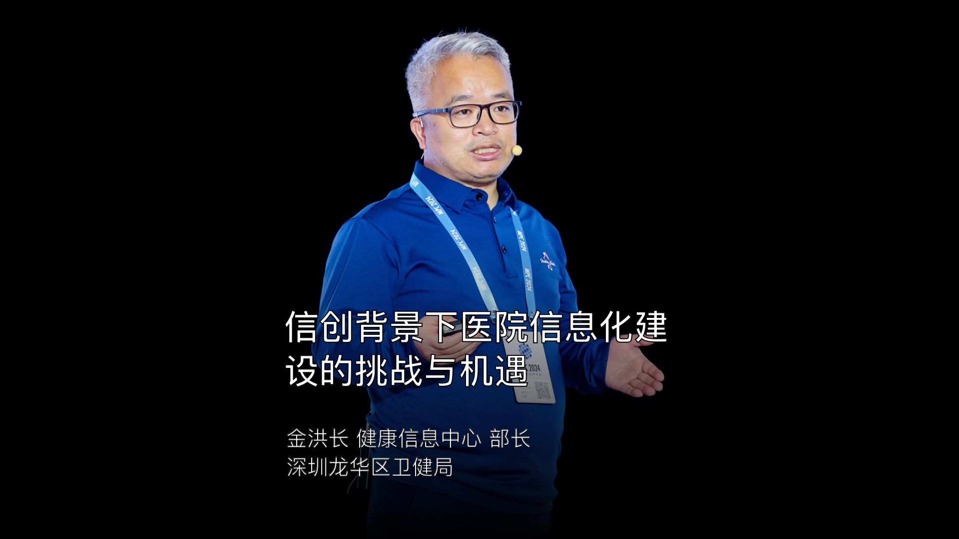 12 信创背景下医院信息化建设的挑战与机遇|深圳龙华区卫健局 金洪长 ...