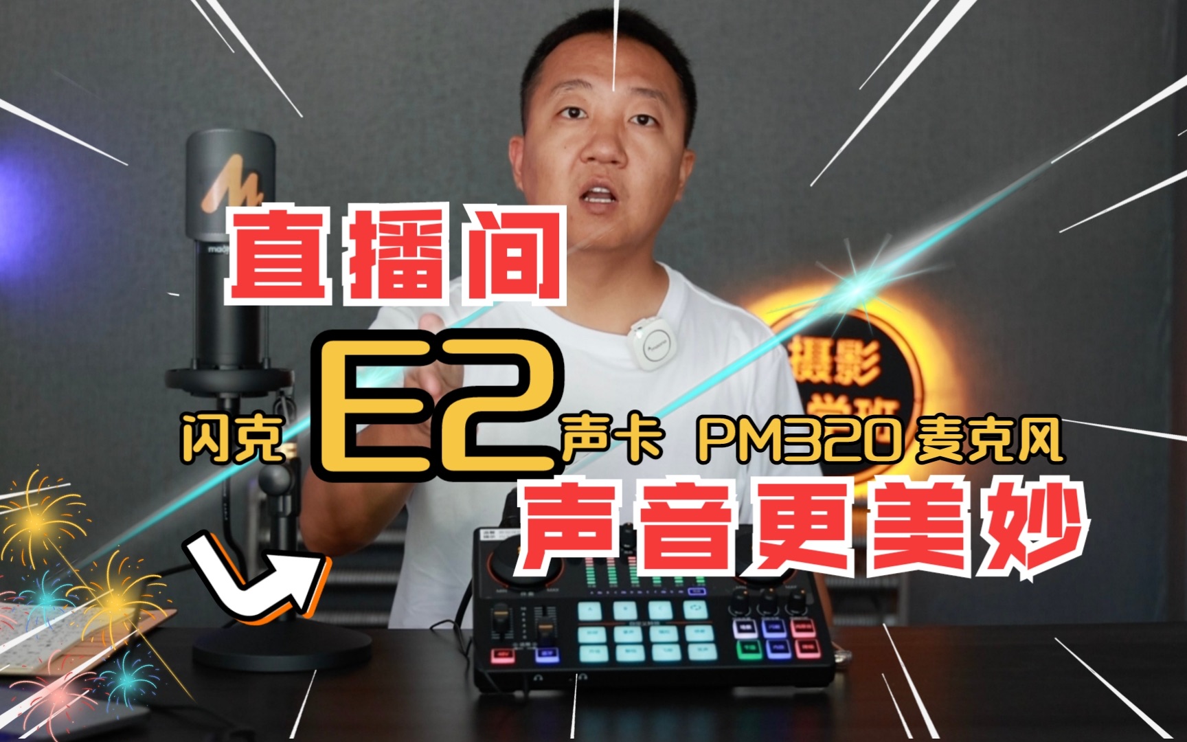 直播间人少,颜值不够可声音凑,闪克E2声卡和麦克风你值得拥有