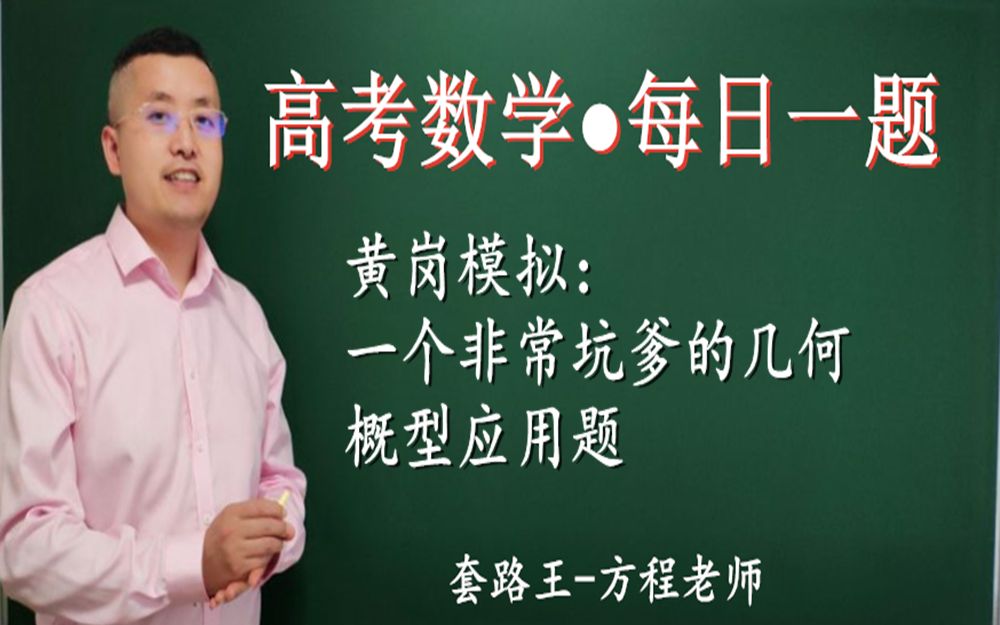 黄岗模拟:一个非常坑爹的几何概型应用题 (1)
