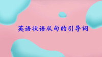 英语状语从句:引导词使用解析