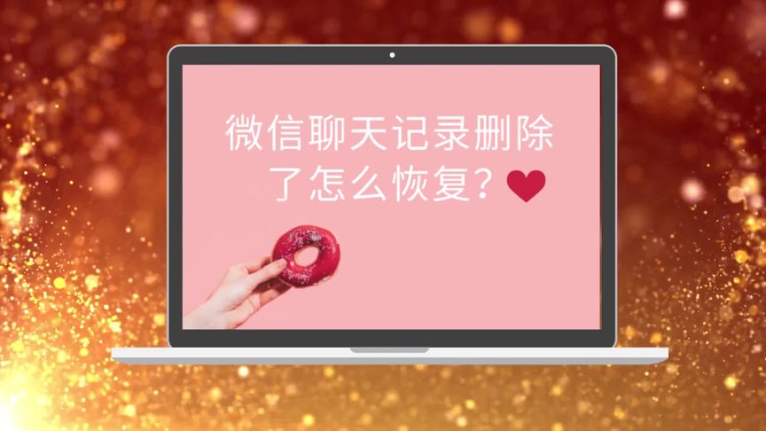 微信聊天记录怎么恢复?三分钟就能搞定