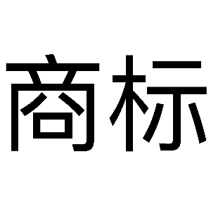 商标助手 