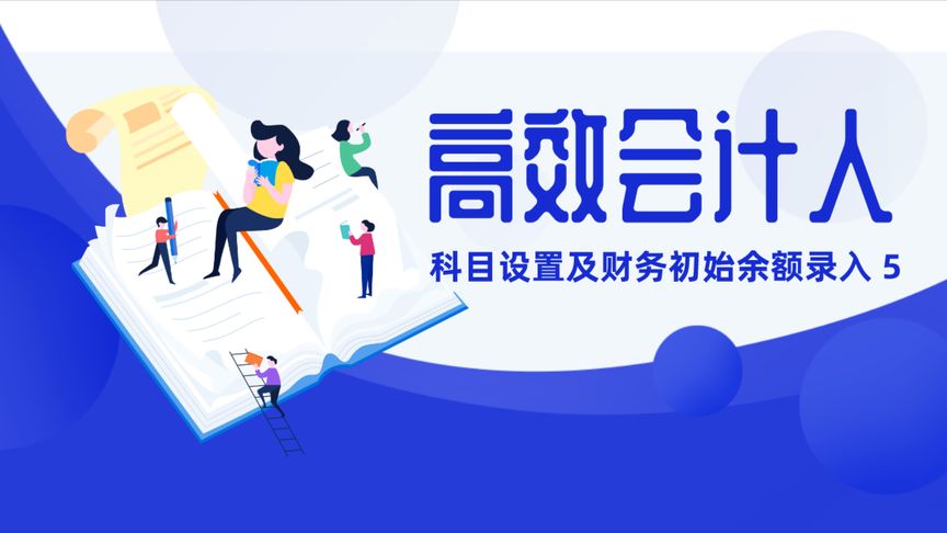高效会计人之科目设置及财务初始余额录入 5