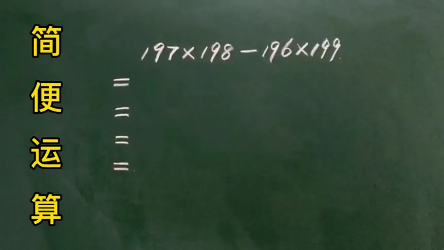 简便运算:197×198-196×199,好几种方法,你会几种呢,试试吧