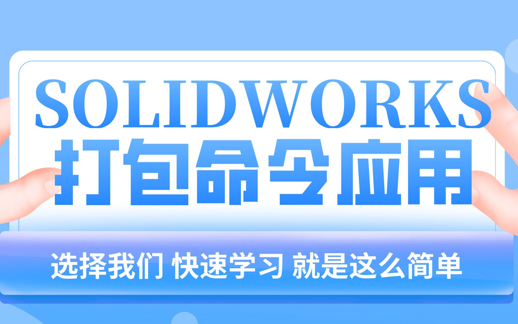 【SolidWorks进阶教程】打包命令的应用