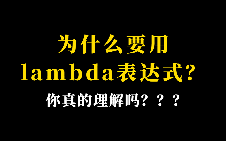 还不知道为什么要用lambda表达式?看这个视频你就知道了!