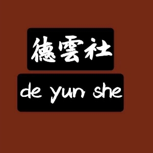德云社的万年台 