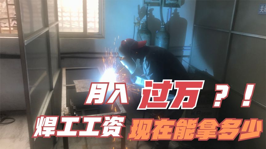 今年焊工工价有涨了,大徐告诉您现在行情!看看您能月薪过万吗?