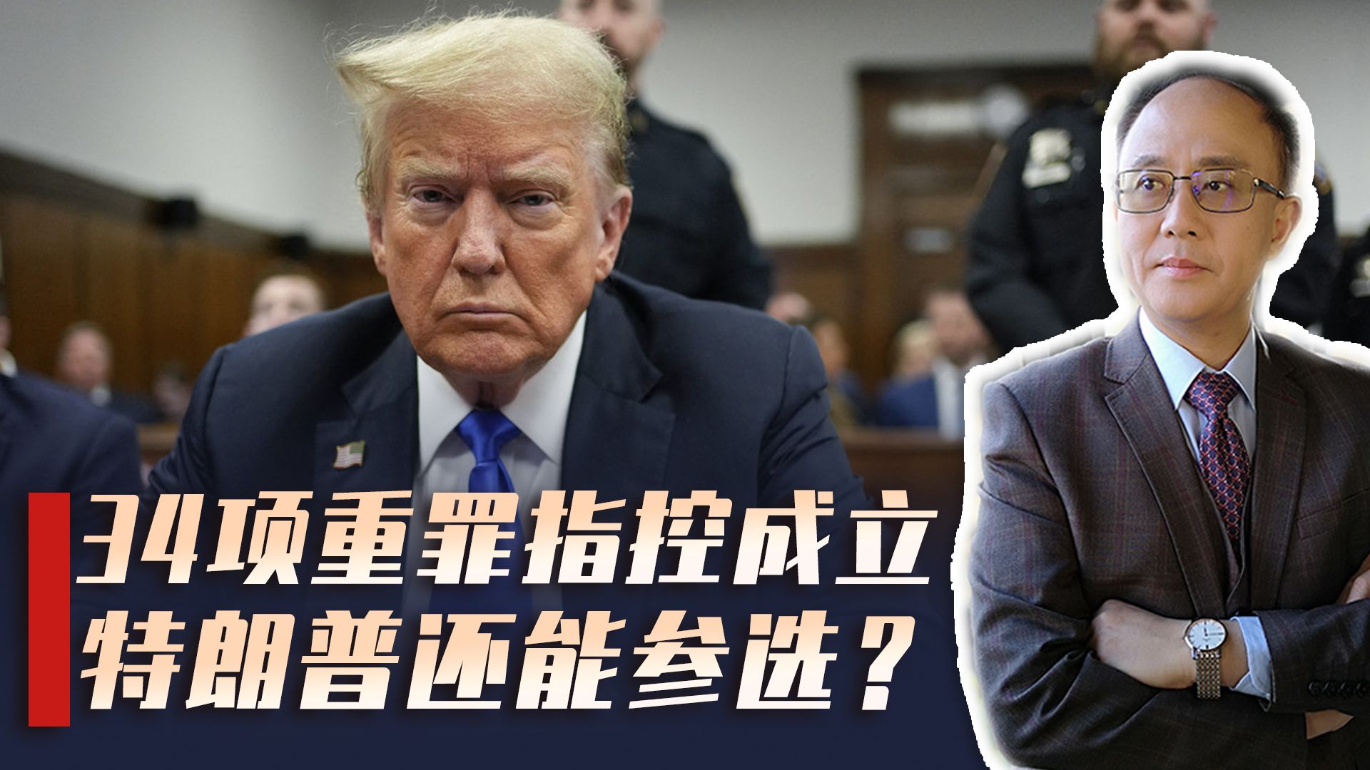 特朗普重罪成立,首位监狱总统?中美防长提前交底,事情不简单!