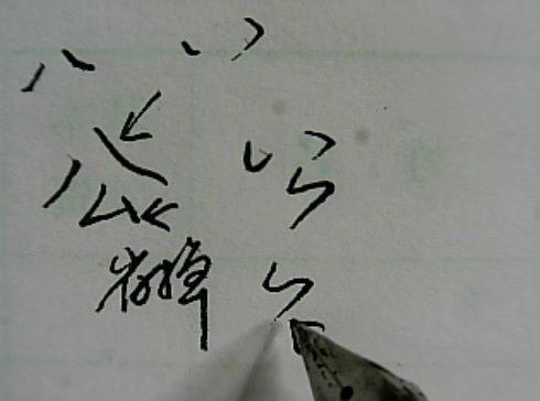 公司company的“公"字练字法,硬笔行书罗体书法快速练好字的方法