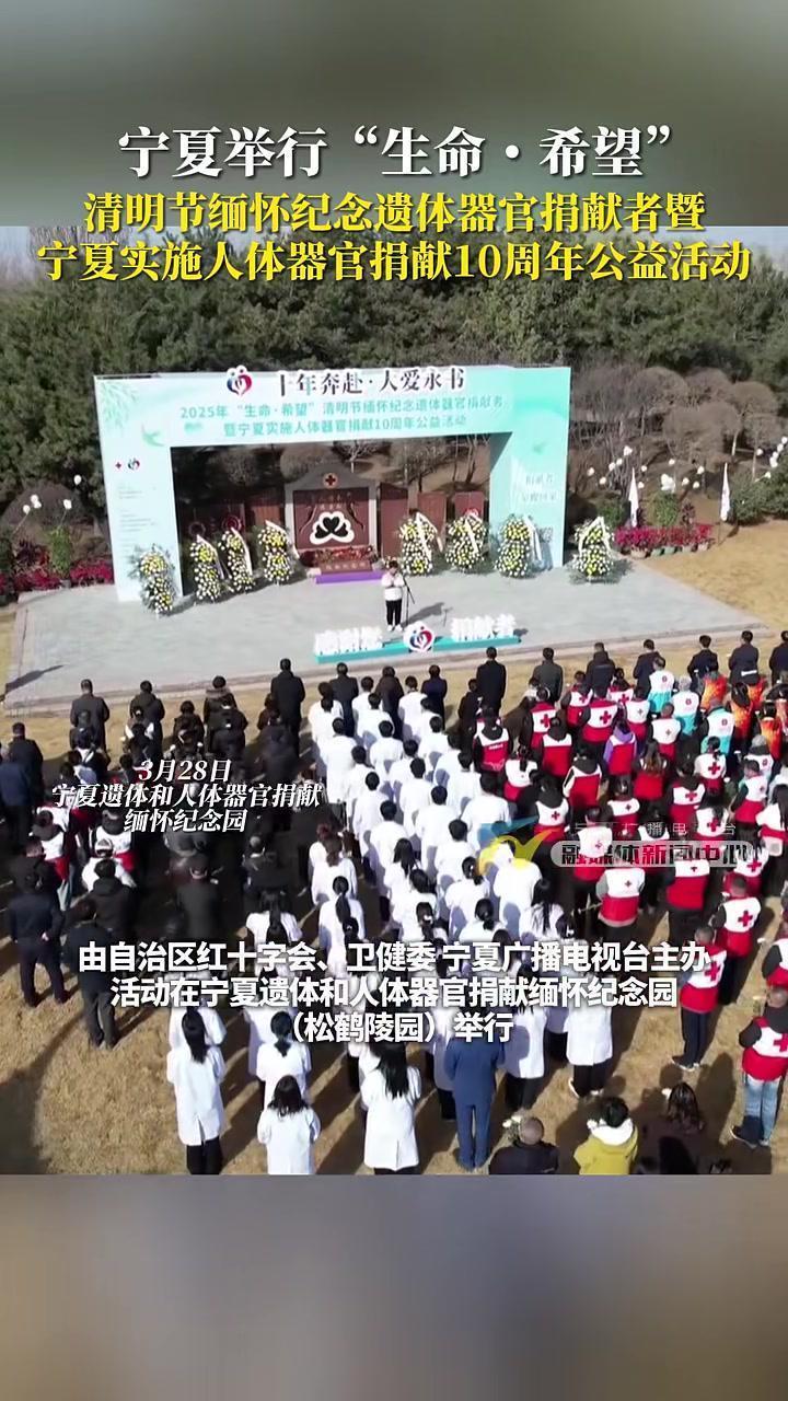 ...生命・希望"清明节缅怀纪念遗体器官捐献者暨宁夏实施人体器官捐献...