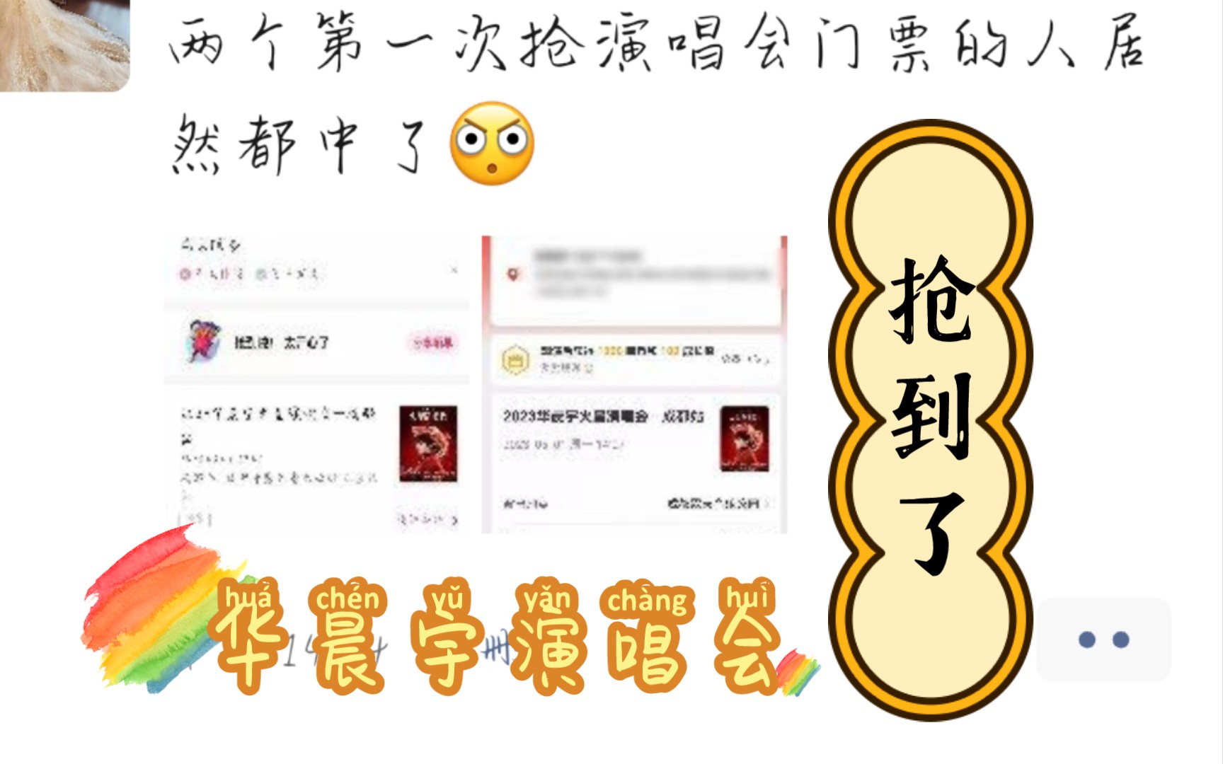 【华晨宇演唱会】新手抢票实录/运气爆棚/两个人抢到四张票!