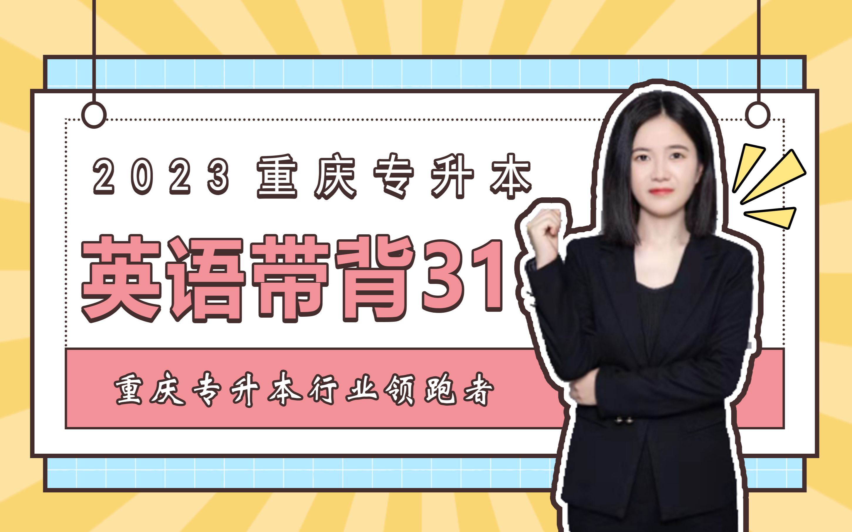 【全方位专升本】重庆专升本 大学英语-英语带读31