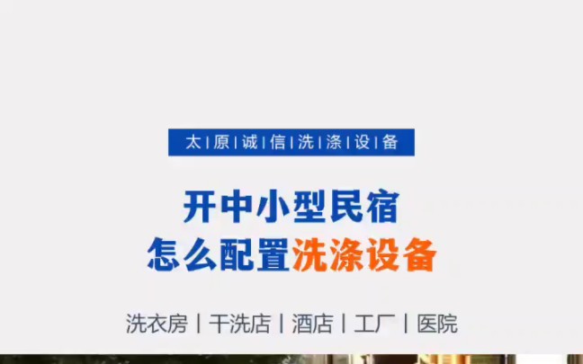 小型民宿如何配置洗涤设备,自己洗涤布草需要采购什么设备?水洗机...