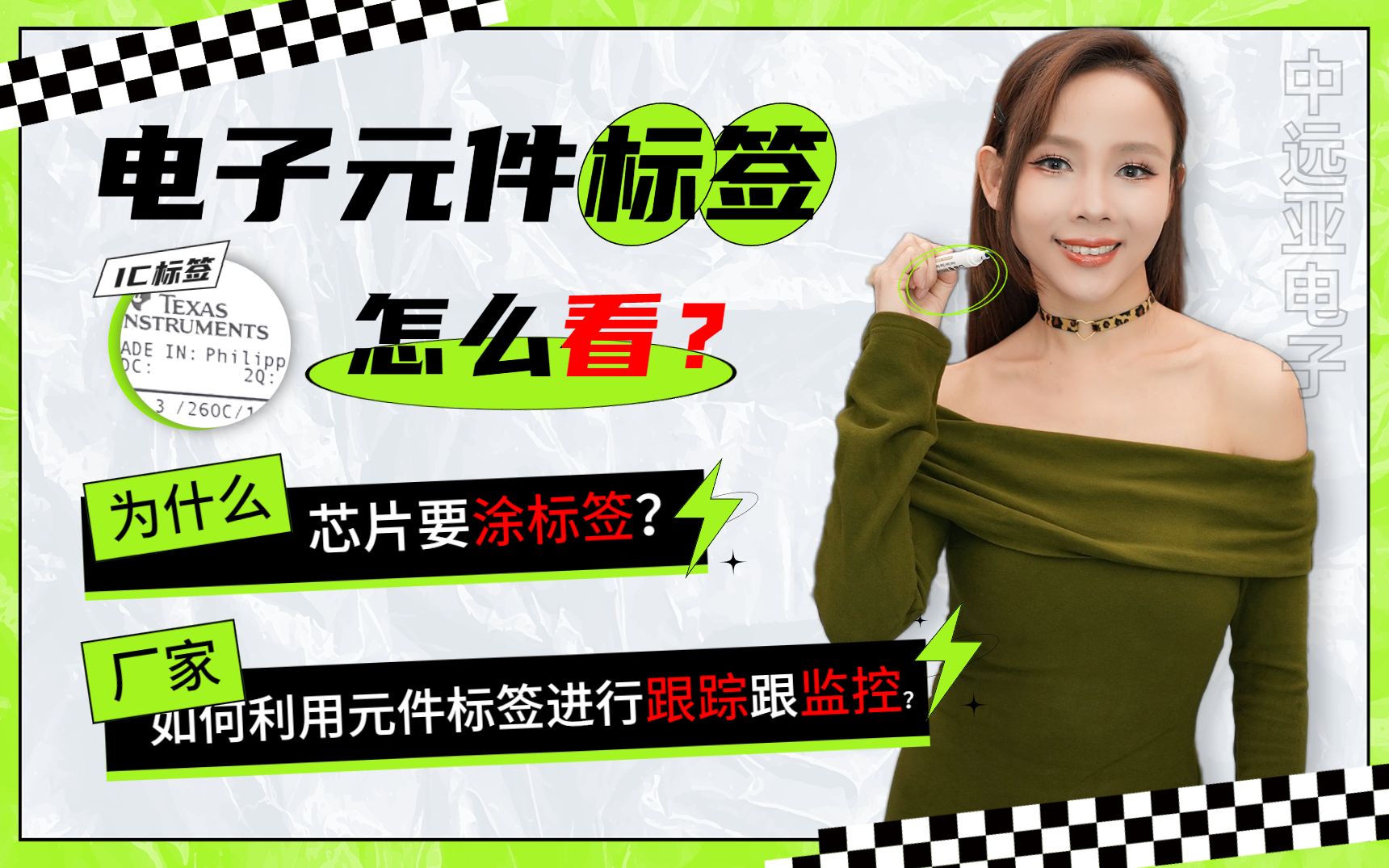 电子元件的标签怎么看?为什么芯片要涂标签? 原厂如何利用元件标签...