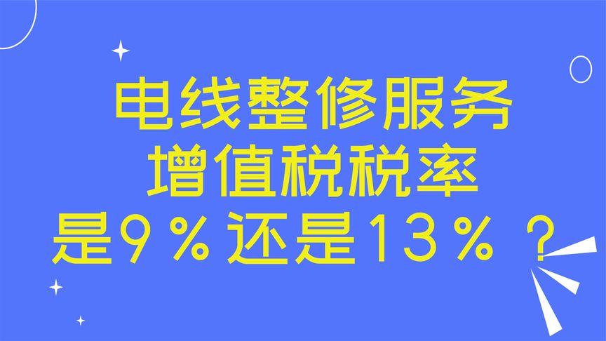 电线整修服务,增值税税率是9%还是13%?