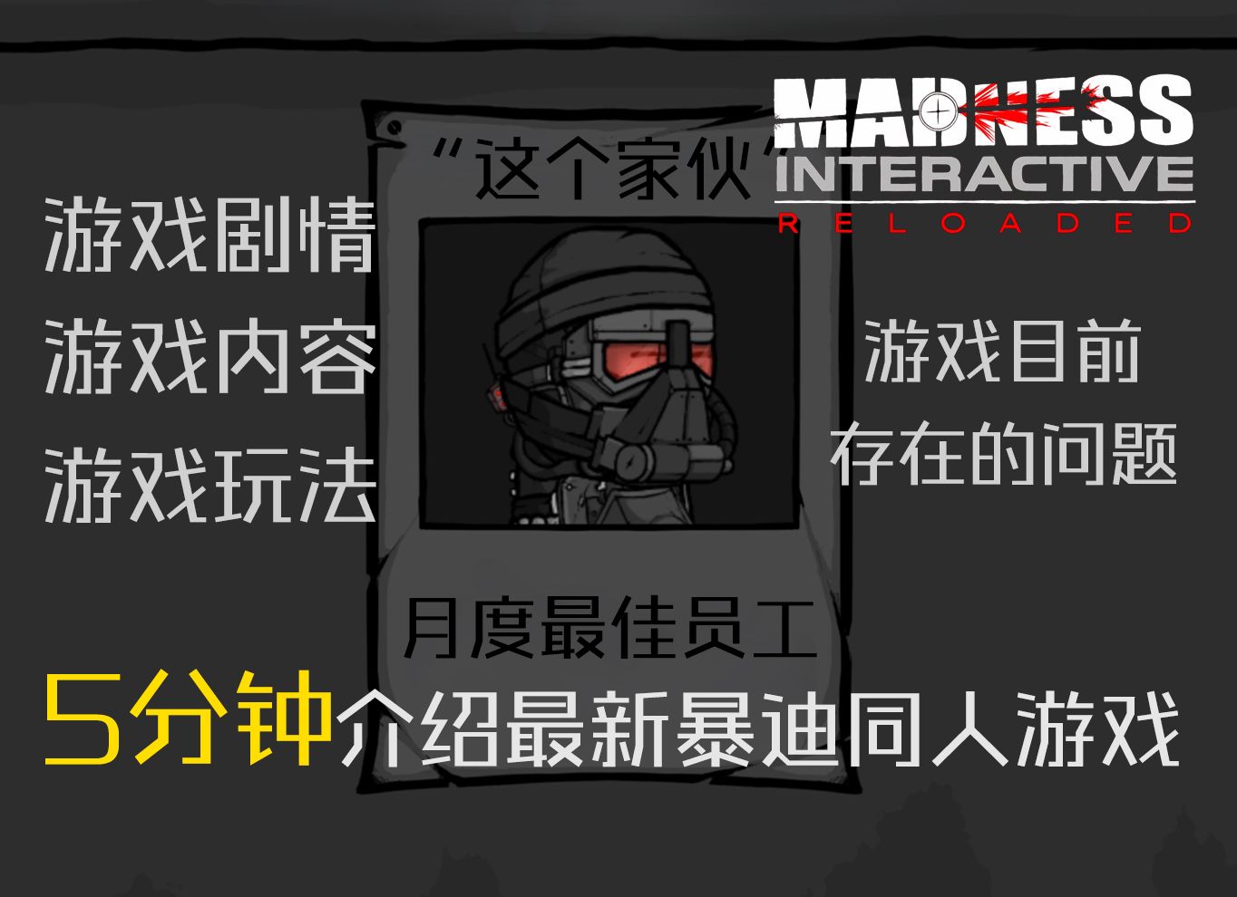 疯狂互动重制版 | 拥有丝滑动画感的快节奏射击爽游_单机游戏热门视频