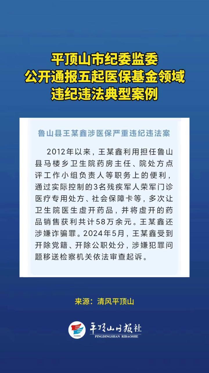 平顶山市纪委监委公开通报五起医保基金领域违纪违法典型案例。#...