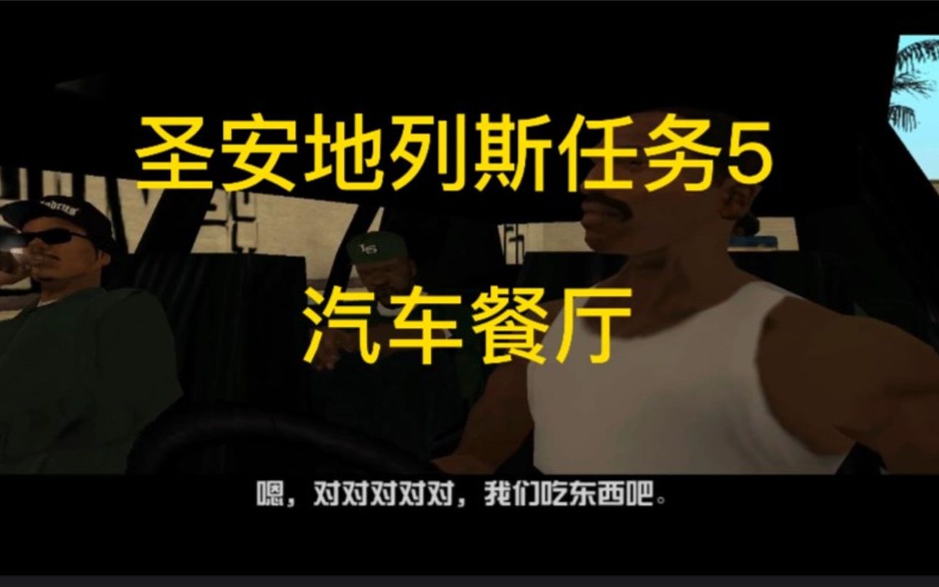 圣安地列斯任务5 汽车餐厅_单机游戏热门视频