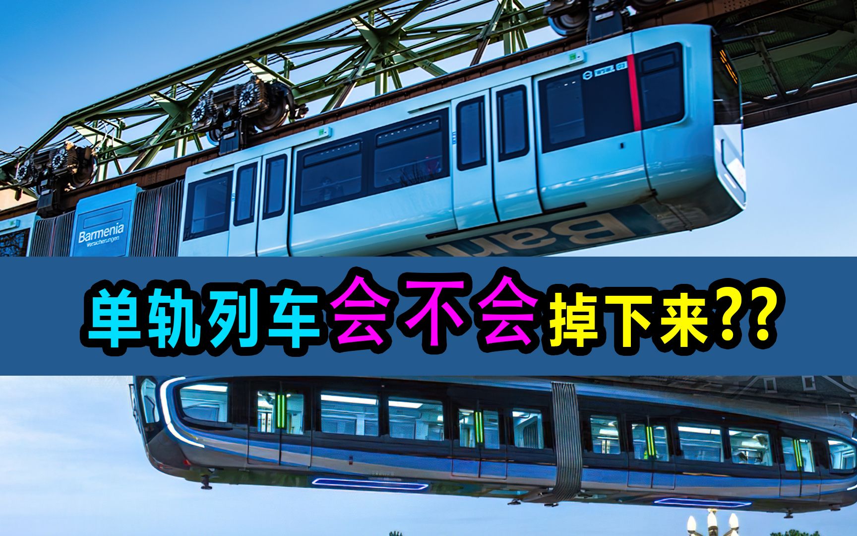 悬挂式单轨列车会从高空掉下来吗?为什么?