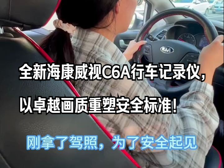 全新海康威视C6A行车记录仪,以卓越画质重塑安全标准!