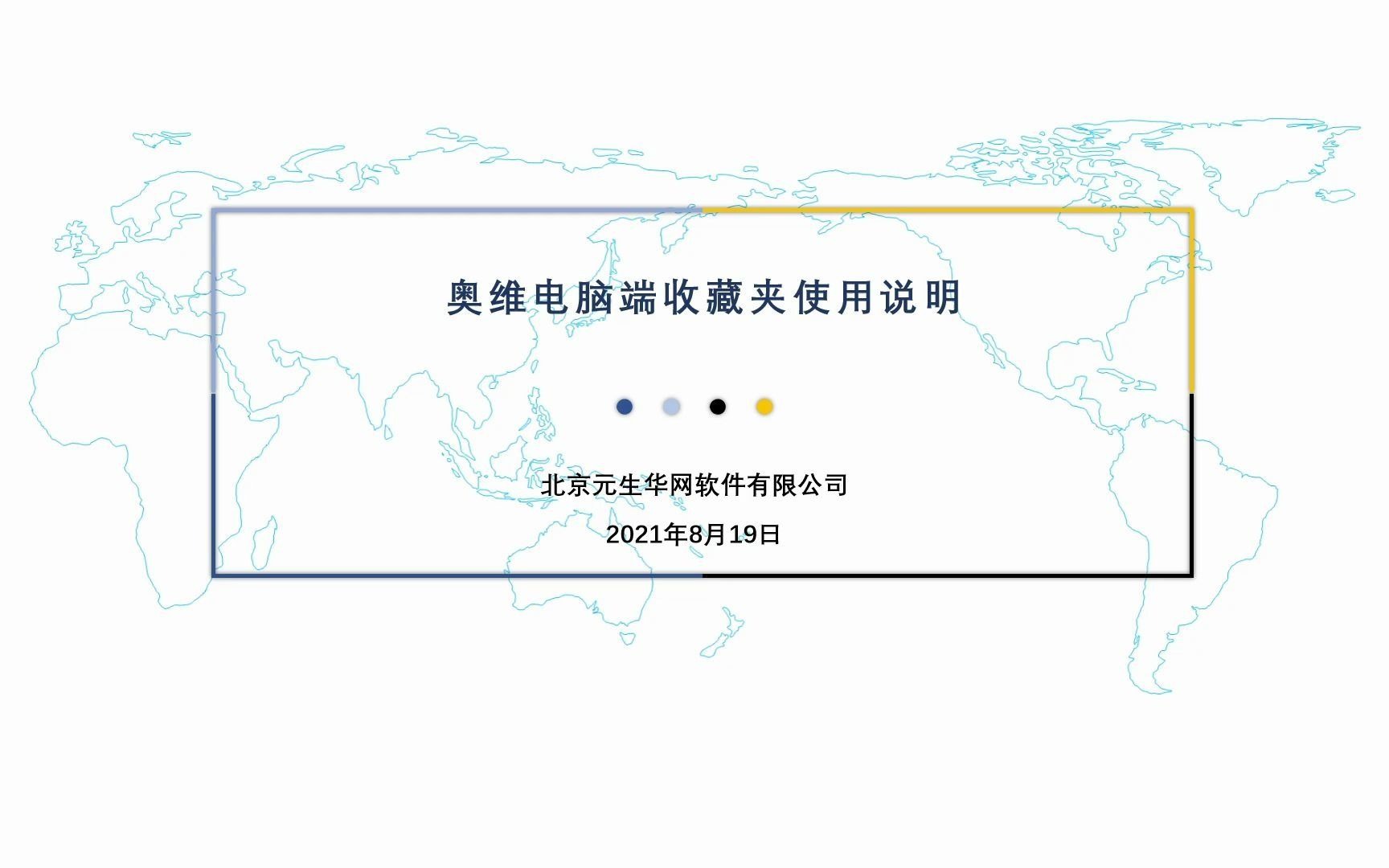 21 奥维电脑端收藏夹使用说明