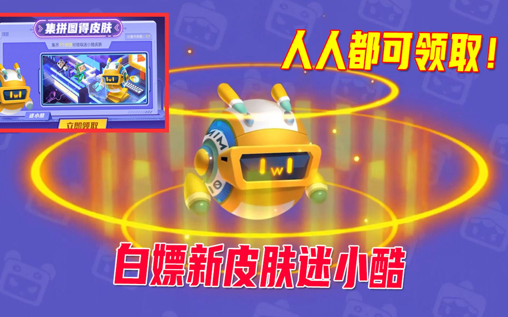 迷你世界:白嫖新皮肤迷小酷,第33个皮肤装扮到手,都可以领取!