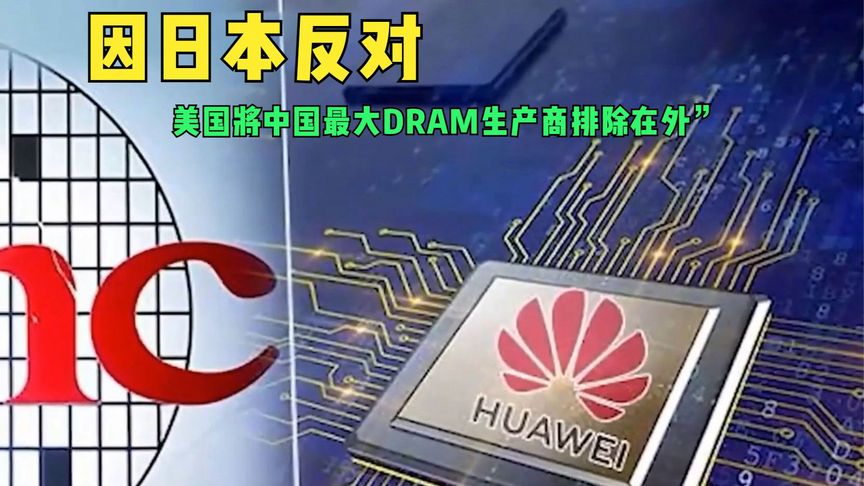 “因日本反对,美国将中国最大DRAM生产商排除在外”