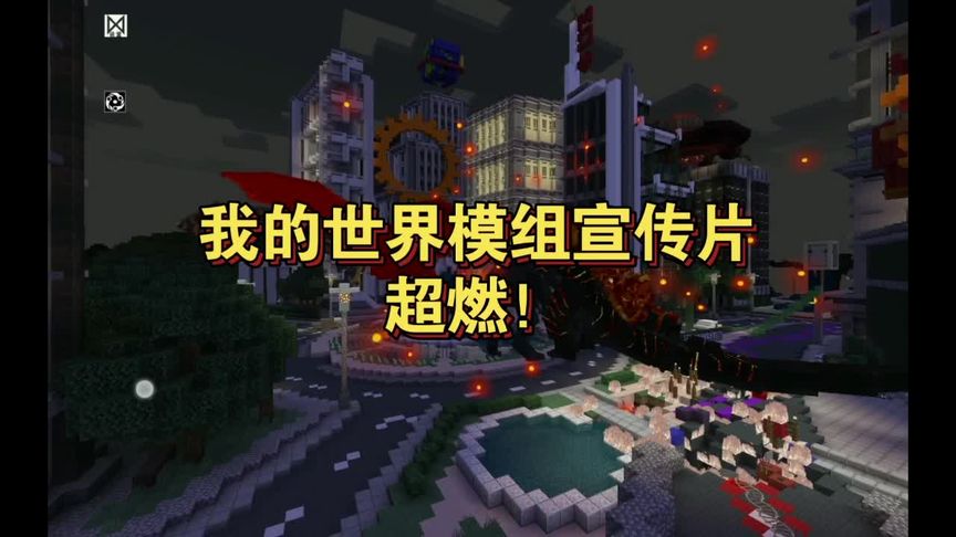 我的世界超燃宣传片,模组是恶灵势力and巨兽计划