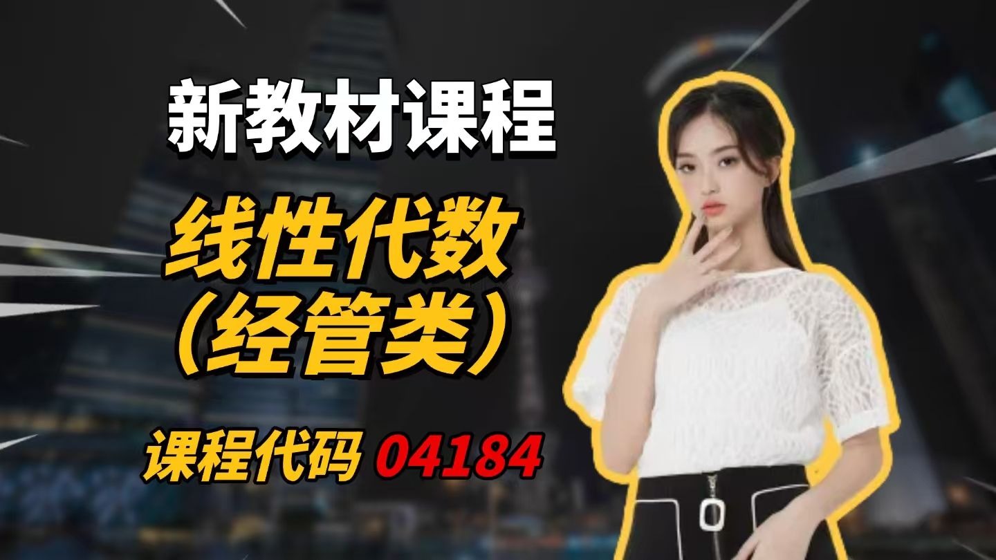 【新版教材】自考 04184线性代数(经管类) 精讲 全集 最新考期来袭!无...