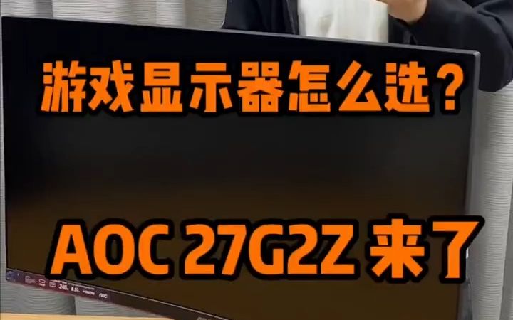 游戏显示器怎么选? AOC电竞显示器它来了!
