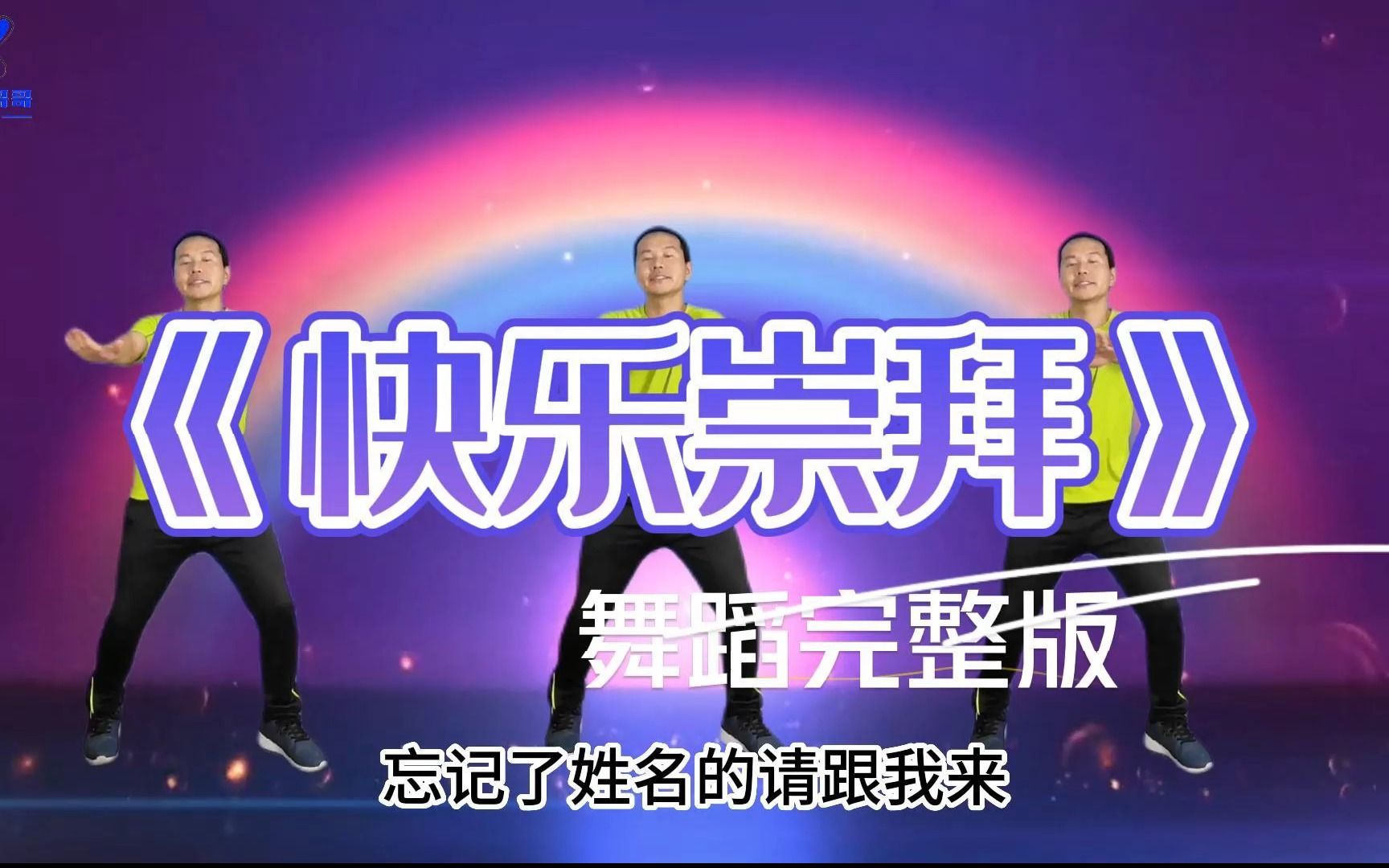《快乐崇拜》舞蹈完整版“忘掉所有烦恼,让我们一起快乐出发” #幼儿...