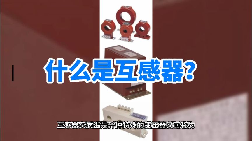 什么是互感器?互感器有哪三大功能?