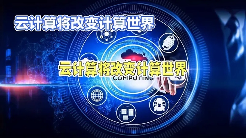 云计算:未来科技的隐形力量