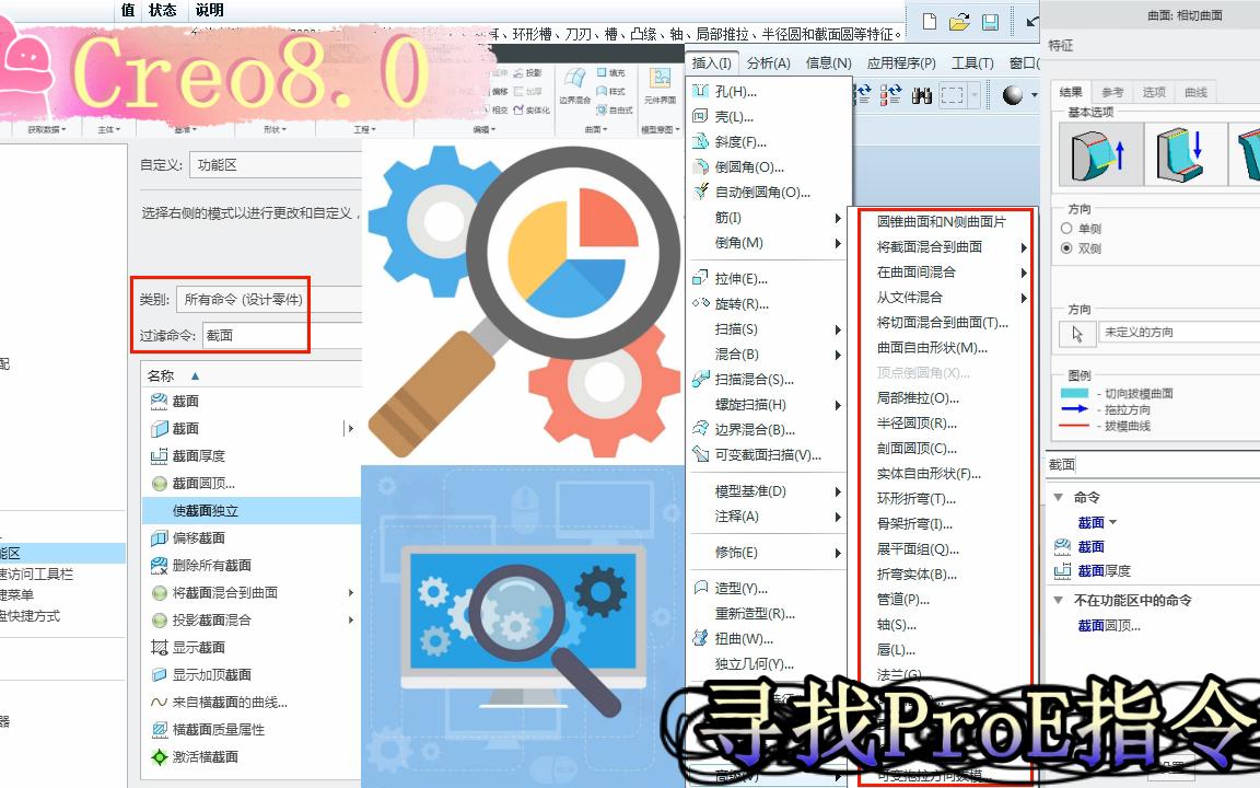 Creo8.0视频教程:creo软件中如何寻找ProE高级特征指令?命令搜索...