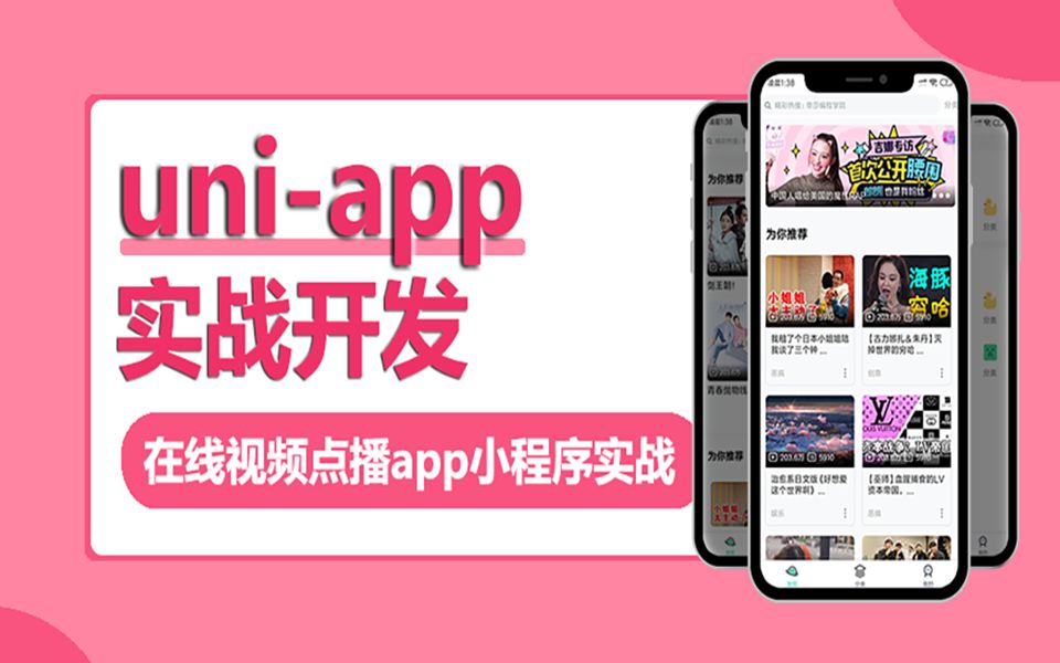 uniapp实战视频点播app小程序,uni-app实战视频教程,vue,egg.js