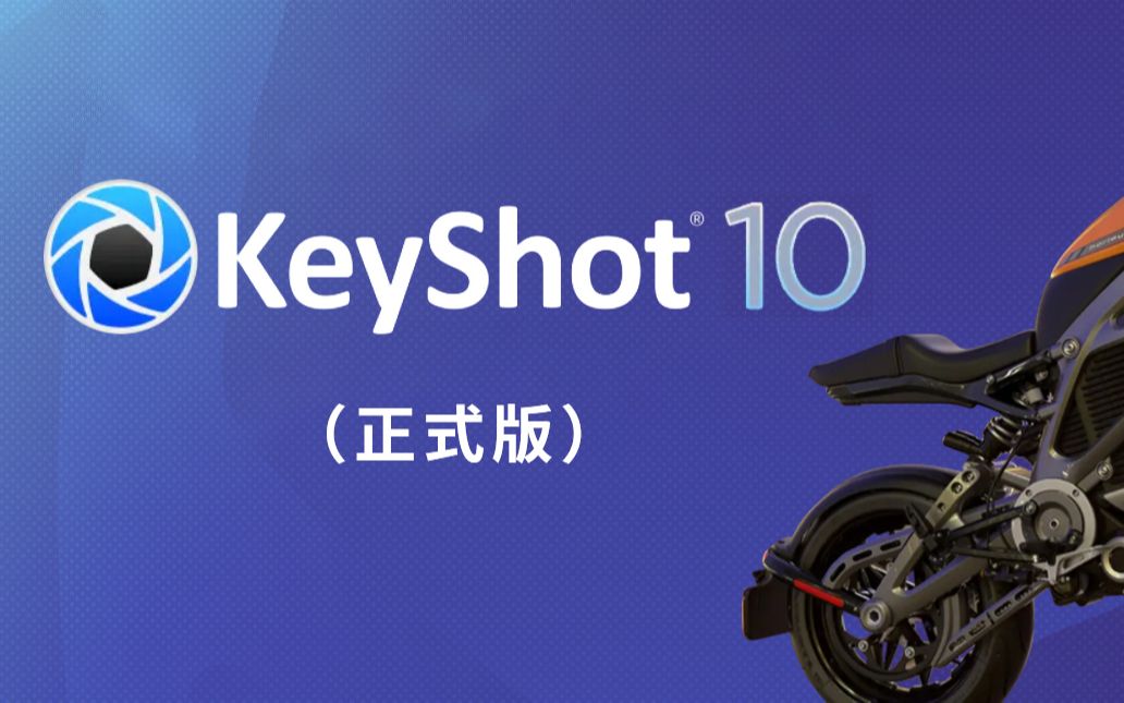 【渲染教程】KeyShot10全新功能介绍!(附赠ks10官方汉化材质球)