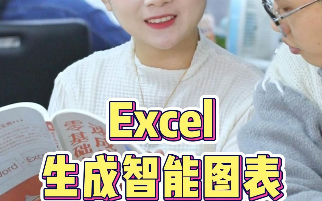 EXCEL生成高级智能图表