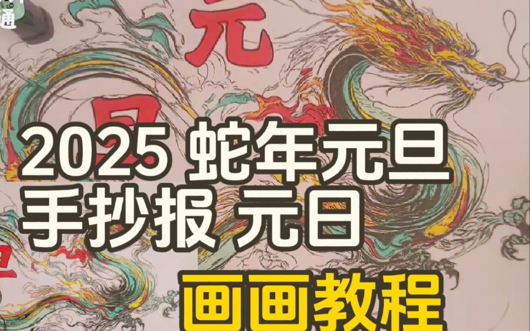 2025蛇年元旦手抄报主题画,元日,画画教程,小学生作业。