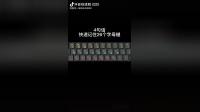 四句话,快速记住键盘26个字母键